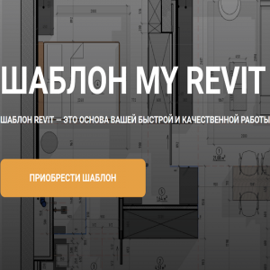 [my_revit] Шаблон My Revit (2022) | InfoShopik